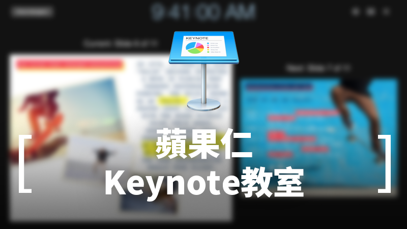 Keynote教學全攻略 - 蘋果仁 - 果仁 iPhone/iOS/好物推薦科技媒體