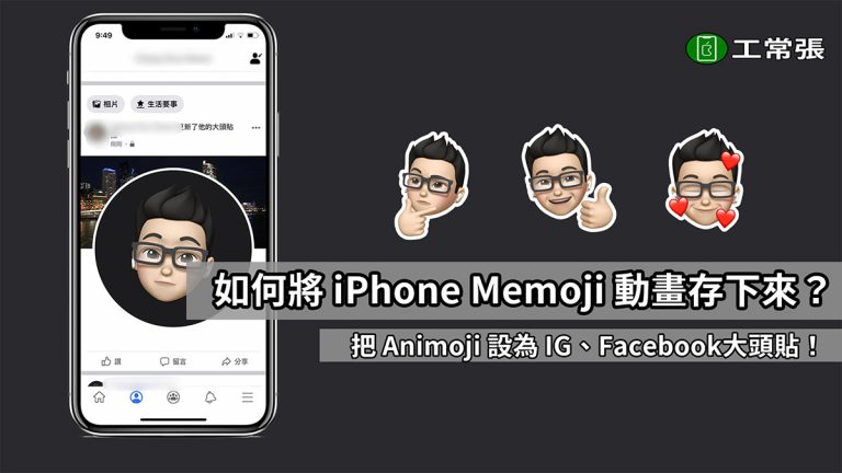 iPhone Memoji / Animoji 怎麼用？從設定到應用情境一次告訴你 - 蘋果仁 - 果仁 iPhone/iOS/好物推薦科技媒體
