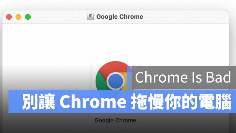 懶人包：Chrome Is Bad 在討論什麼？Chrome 瀏覽器耗效能害電腦變慢嗎？ - 蘋果仁 - 果仁 iPhone/iOS/好物推薦科技媒體