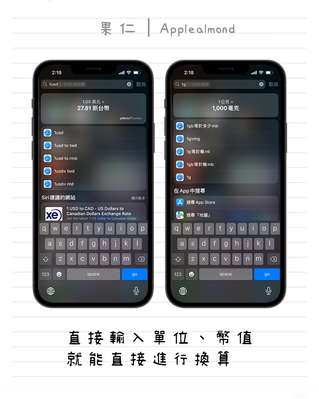 蘋圖解 / iPhone Spotlight 使用技巧，換算、查找、翻譯都能用 - 蘋果仁 - 果仁 iPhone/iOS/好物推薦科技媒體