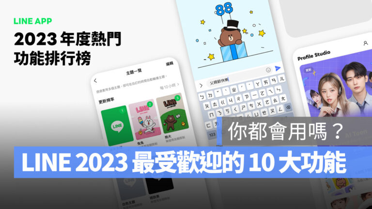 LINE 2023 最受歡迎的 10 大功能排行榜出爐！你都知道如何使用嗎？ - 蘋果仁 - 果仁 iPhone/iOS/好物推薦科技媒體