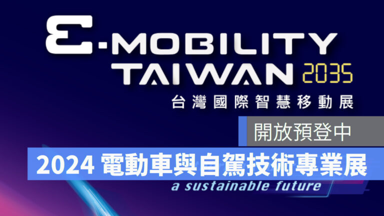 2035 E-Mobility Taiwan 智慧移動解決方案 歡迎預先登記參觀 - 蘋果仁 - 果仁 iPhone/iOS/好物推薦科技媒體