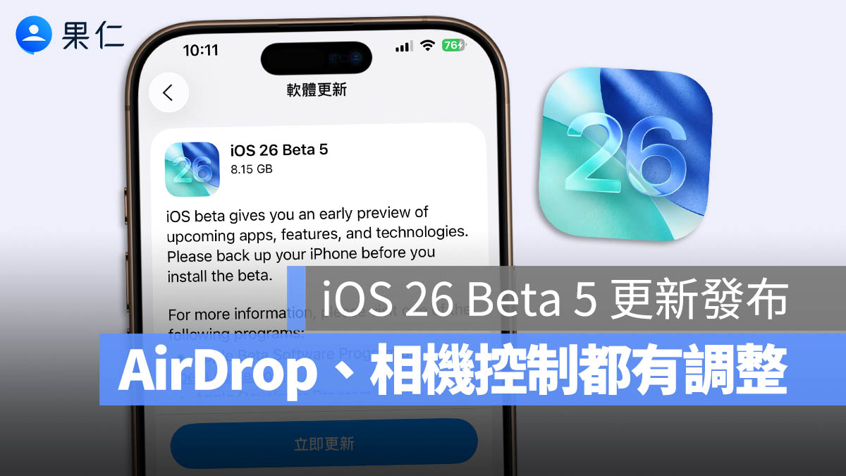iOS 26 Beta 5 更新發佈！AirDrop 換新圖示、加入更多特效等 8 大主要更動一次看 - 蘋果仁 - 果仁 iPhone ...
