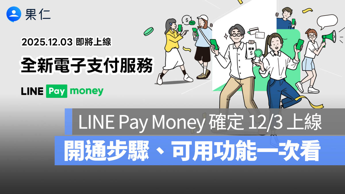 LINE Pay Money 確定 12 月 3 上線！必看 5 大重點，3 步驟快速完成升級 - 蘋果仁 - 果仁 iPhone/iOS ...