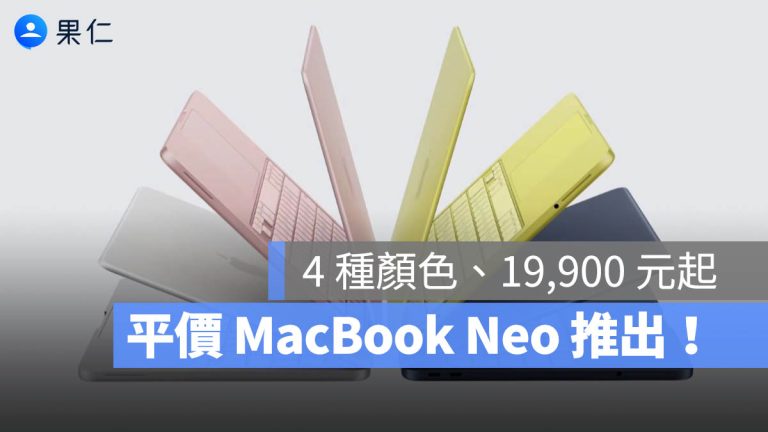 蘋果平價 MacBook Neo 發布！全新 4 種顏色、A18 Pro 晶片售價不到 2 萬元 - 蘋果仁 - 果仁 iPhone/iOS ...