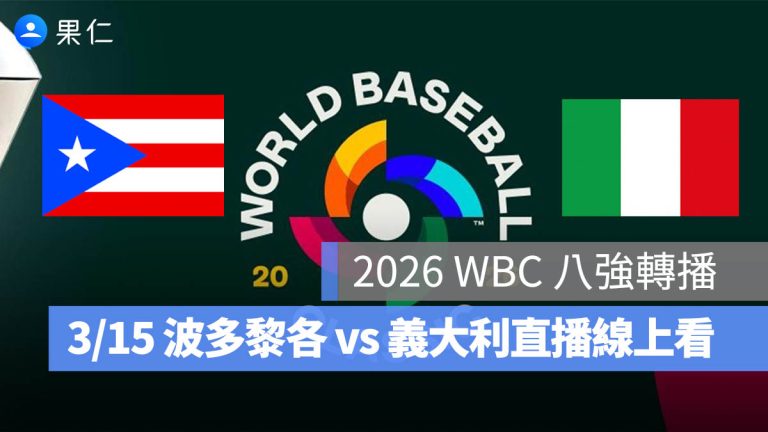 2026 WBC 8 強轉播：3/15【委內瑞拉 vs 日本】棒球經典賽八強賽直播、轉播線上看 - 蘋果仁 - 果仁 iPhone/iOS ...