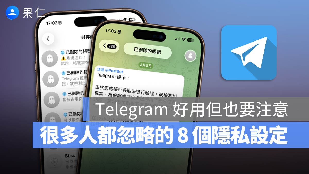 Telegram 好用但還是要注重隱私！8 招設定教你保護個資安全、防範詐騙 - 蘋果仁 - 果仁 iPhone/iOS/好物推薦科技媒體
