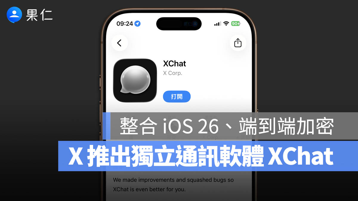 X 推出獨立通訊 App「XChat」！深度整合 iOS 26 設計，主打高隱私與無廣告體驗 - 蘋果仁 - 果仁 iPhone/iOS/好物 ...